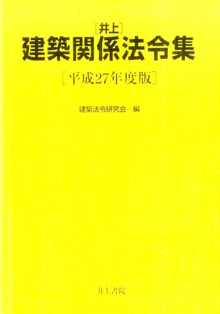◆◆◆表紙に汚れ、日焼けがあります。中古ですので多少の使用感がありますが、品質には十分に注意して販売しております。迅速・丁寧な発送を心がけております。【毎日発送】 商品状態 著者名 建築法令研究会 出版社名 井上書院 発売日 2014年12...