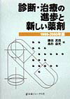◆◆◆おおむね良好な状態です。中古商品のため使用感等ある場合がございますが、品質には十分注意して発送いたします。 【毎日発送】 商品状態 著者名 鎌田武信、高杉益充 出版社名 医薬ジャ−ナル社 発売日 1999年2月15日 ISBN 978...
