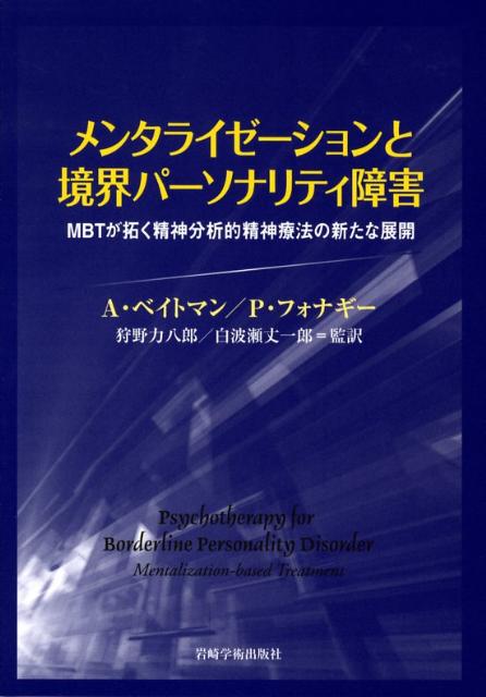 ◆◆◆おおむね良好な状態です。中古商品のため使用感等ある場合がございますが、品質には十分注意して発送いたします。 【毎日発送】 商品状態 著者名 アンソニ−・ベイトマン、ピ−タ−・フォナギ− 出版社名 岩崎学術出版社 発売日 2008年03...
