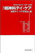 ◆◆◆カバーに日焼けがあります。中古ですので多少の使用感がありますが、品質には十分に注意して販売しております。迅速・丁寧な発送を心がけております。【毎日発送】 商品状態 著者名 精研デイ・ケア研究会 出版社名 岩崎学術出版社 発売日 199...