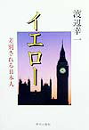 ◆◆◆おおむね良好な状態です。中古商品のため使用感等ある場合がございますが、品質には十分注意して発送いたします。 【毎日発送】 商品状態 著者名 渡辺幸一 出版社名 栄光出版社 発売日 1999年05月10日 ISBN 9784754100278