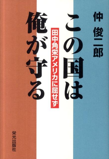 ◆◆◆非常にきれいな状態です。中古商品のため使用感等ある場合がございますが、品質には十分注意して発送いたします。 【毎日発送】 商品状態 著者名 仲俊二郎 出版社名 栄光出版社 発売日 2011年11月 ISBN 9784754101275