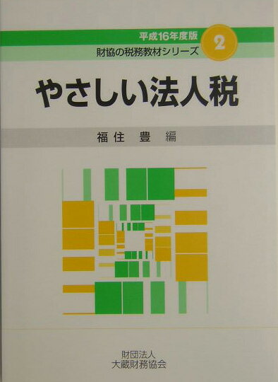 ◆◆◆おおむね良好な状態です。中古商品のため使用感等ある場合がございますが、品質には十分注意して発送いたします。 【毎日発送】 商品状態 著者名 福住豊 出版社名 大蔵財務協会 発売日 2004年06月 ISBN 9784754710842