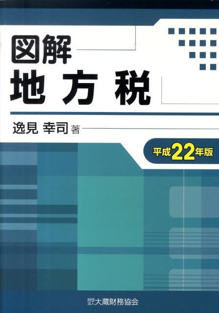 ◆◆◆書き込みがあります。中古ですので多少の使用感がありますが、品質には十分に注意して販売しております。迅速・丁寧な発送を心がけております。【毎日発送】 商品状態 著者名 逸見幸司 出版社名 大蔵財務協会 発売日 2010年06月 ISBN...