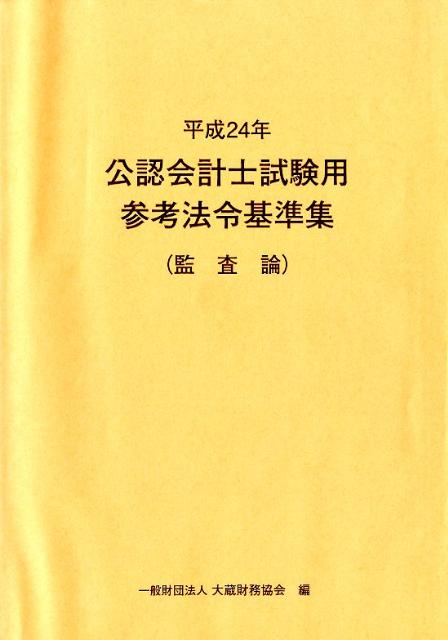 ◆◆◆若干、小口に使用感があります。カバーに傷みがあります。迅速・丁寧な発送を心がけております。【毎日発送】 商品状態 著者名 大蔵財務協会 出版社名 大蔵財務協会 発売日 2012年03月 ISBN 9784754718718