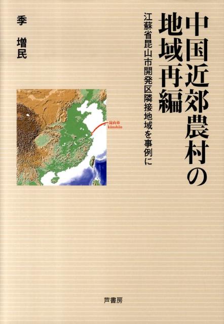 ◆◆◆非常にきれいな状態です。中古商品のため使用感等ある場合がございますが、品質には十分注意して発送いたします。 【毎日発送】 商品状態 著者名 季増民 出版社名 芦書房 発売日 2010年02月 ISBN 9784755612299