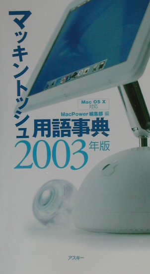 ◆◆◆全体的に日焼けがあります。全体的に汚れがあります。迅速・丁寧な発送を心がけております。【毎日発送】 商品状態 著者名 MacPower編集部 出版社名 アスキ−・メディアワ−クス 発売日 2002年04月 ISBN 978475614...