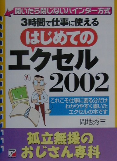 ◆◆◆カバーに日焼け、汚れ、傷みがあります。中古ですので多少の使用感がありますが、品質には十分に注意して販売しております。迅速・丁寧な発送を心がけております。【毎日発送】 商品状態 著者名 間地秀三 出版社名 明日香出版社 発売日 2002...