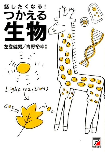 ◆◆◆おおむね良好な状態です。中古商品のため使用感等ある場合がございますが、品質には十分注意して発送いたします。 【毎日発送】 商品状態 著者名 左巻健男、青野裕幸 出版社名 明日香出版社 発売日 2014年07月 ISBN 9784756...