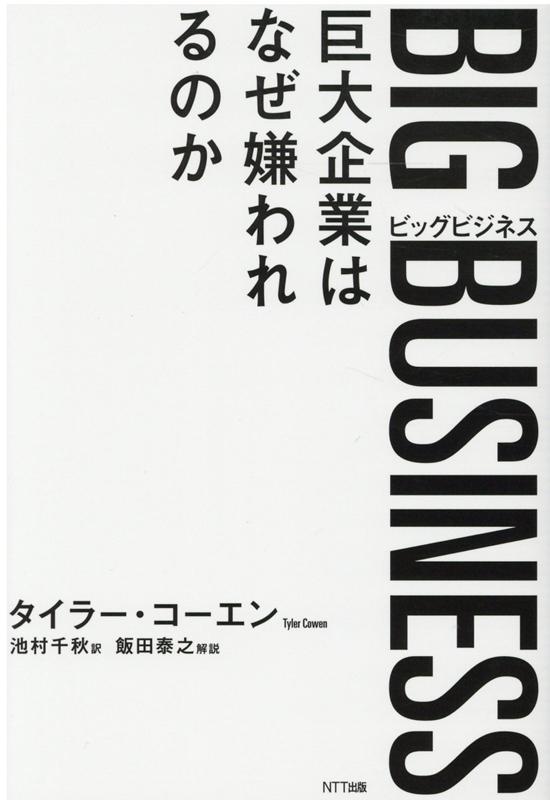◆◆◆非常にきれいな状態です。中古商品のため使用感等ある場合がございますが、品質には十分注意して発送いたします。 【毎日発送】 商品状態 著者名 タイラー・コーエン、池村千秋 出版社名 NTT出版 発売日 2020年8月4日 ISBN 97...