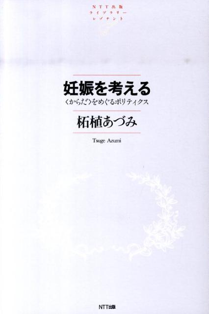 ◆◆◆全体的に汚れ、傷みがあります。歪みがあります。中古ですので多少の使用感がありますが、品質には十分に注意して販売しております。迅速・丁寧な発送を心がけております。【毎日発送】 商品状態 著者名 柘植あづみ 出版社名 NTT出版 発売日 ...