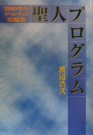◆◆◆全体的に日焼けがあります。中古ですので多少の使用感がありますが、品質には十分に注意して販売しております。迅速・丁寧な発送を心がけております。【毎日発送】 商品状態 著者名 著:渡辺 浩弐 出版社名 株）アスペクト 発売日 2000年0...