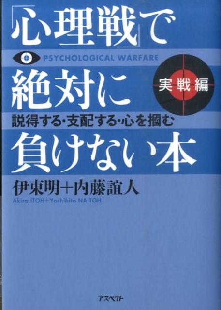 ◆◆◆非常にきれいな状態です。中古商品のため使用感等ある場合がございますが、品質には十分注意して発送いたします。 【毎日発送】 商品状態 著者名 伊東明、内藤誼人 出版社名 アスペクト 発売日 2010年02月 ISBN 978475721...