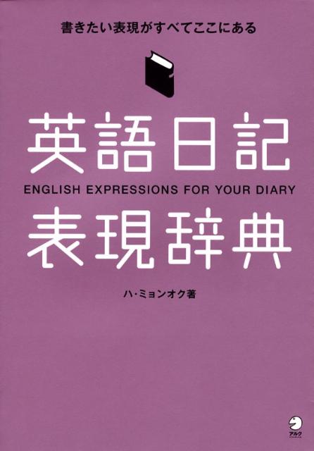 ◆◆◆非常にきれいな状態です。中古商品のため使用感等ある場合がございますが、品質には十分注意して発送いたします。 【毎日発送】 商品状態 著者名 ハミョンオク、上野飛鳥 出版社名 アルク（千代田区） 発売日 2008年03月 ISBN 97...