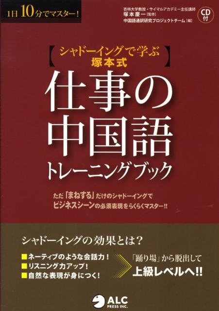 ◆◆◆非常にきれいな状態です。中古商品のため使用感等ある場合がございますが、品質には十分注意して発送いたします。 【毎日発送】 商品状態 著者名 中国語通訳研究プロジェクトチ−ム、塚本慶一 出版社名 アルク（千代田区） 発売日 2008年0...