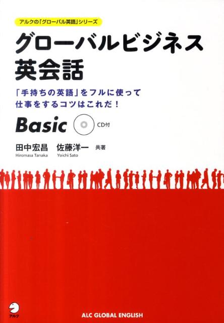 ◆◆◆ディスク有。非常にきれいな状態です。中古商品のため使用感等ある場合がございますが、品質には十分注意して発送いたします。 【毎日発送】 商品状態 著者名 田中宏昌、佐藤洋一 出版社名 アルク（千代田区） 発売日 2011年10月 ISB...