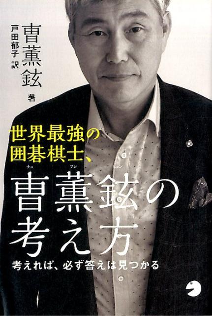 ◆◆◆非常にきれいな状態です。中古商品のため使用感等ある場合がございますが、品質には十分注意して発送いたします。 【毎日発送】 商品状態 著者名 曹薫鉉、戸田郁子 出版社名 アルク（千代田区） 発売日 2016年08月 ISBN 97847...