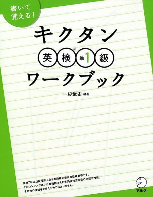 ◆◆◆非常にきれいな状態です。中古商品のため使用感等ある場合がございますが、品質には十分注意して発送いたします。 【毎日発送】 商品状態 著者名 一杉武史 出版社名 アルク（千代田区） 発売日 2019年9月11日 ISBN 9784757...