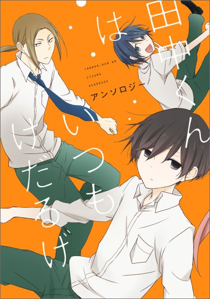 ◆◆◆小口に日焼けがあります。中古ですので多少の使用感がありますが、品質には十分に注意して販売しております。迅速・丁寧な発送を心がけております。【毎日発送】 商品状態 著者名 ウダノゾミ 出版社名 スクウェア・エニックス 発売日 2016年...