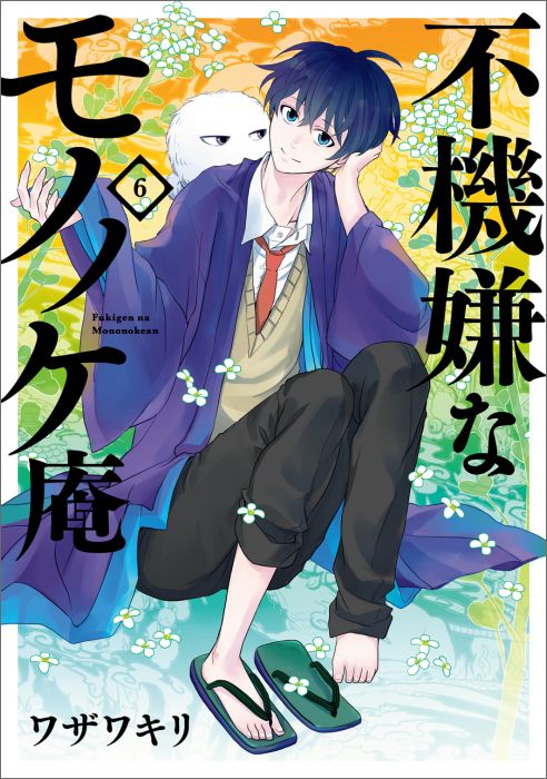 ◆◆◆おおむね良好な状態です。中古商品のため使用感等ある場合がございますが、品質には十分注意して発送いたします。 【毎日発送】 商品状態 著者名 ワザワキリ 出版社名 スクウェア・エニックス 発売日 2016年06月22日 ISBN 978...