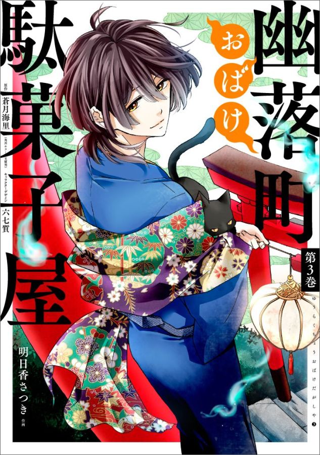 ◆◆◆非常にきれいな状態です。中古商品のため使用感等ある場合がございますが、品質には十分注意して発送いたします。 【毎日発送】 商品状態 著者名 明日香さつき、蒼月海里 出版社名 スクウェア・エニックス 発売日 2016年12月22日 IS...