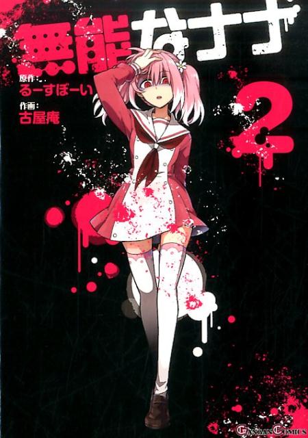 ◆◆◆非常にきれいな状態です。中古商品のため使用感等ある場合がございますが、品質には十分注意して発送いたします。 【毎日発送】 商品状態 著者名 るーすぼーい、古屋庵 出版社名 スクウェア・エニックス 発売日 2017年05月22日 ISB...