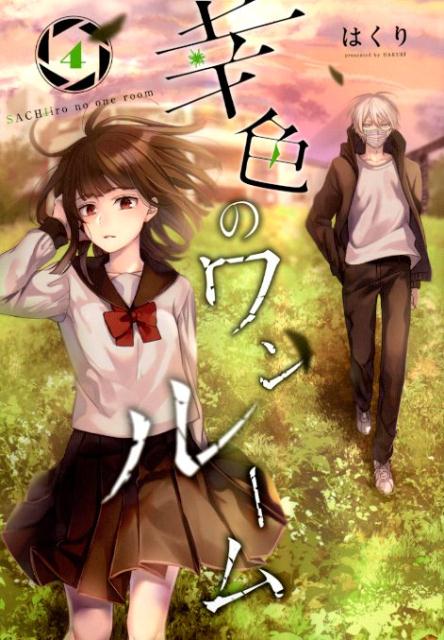 ◆◆◆おおむね良好な状態です。中古商品のため使用感等ある場合がございますが、品質には十分注意して発送いたします。 【毎日発送】 商品状態 著者名 はくり 出版社名 スクウェア・エニックス 発売日 2018年03月22日 ISBN 97847...