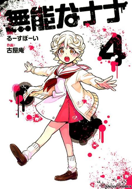 ◆◆◆おおむね良好な状態です。中古商品のため使用感等ある場合がございますが、品質には十分注意して発送いたします。 【毎日発送】 商品状態 著者名 るーすぼーい、古屋庵 出版社名 スクウェア・エニックス 発売日 2018年10月22日 ISB...