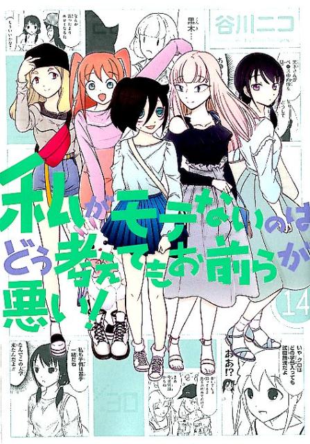 ◆◆◆非常にきれいな状態です。中古商品のため使用感等ある場合がございますが、品質には十分注意して発送いたします。 【毎日発送】 商品状態 著者名 谷川ニコ 出版社名 スクウェア・エニックス 発売日 2019年01月22日 ISBN 9784...