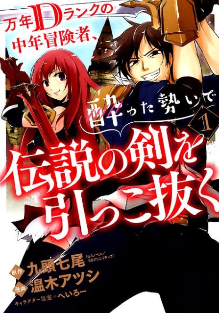 ◆◆◆カバーに使用感があります。中古ですので多少の使用感がありますが、品質には十分に注意して販売しております。迅速・丁寧な発送を心がけております。【毎日発送】 商品状態 著者名 九頭七尾、温木アツシ 出版社名 スクウェア・エニックス 発売日...