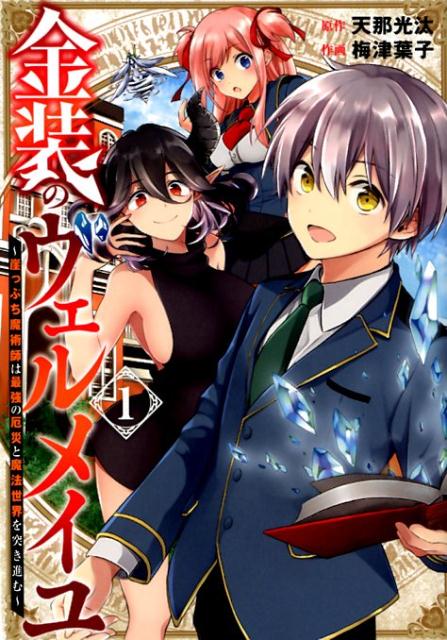 ◆◆◆小口に日焼けがあります。中古ですので多少の使用感がありますが、品質には十分に注意して販売しております。迅速・丁寧な発送を心がけております。【毎日発送】 商品状態 著者名 天那光汰、梅津葉子 出版社名 スクウェア・エニックス 発売日 2...
