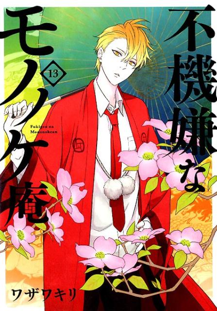 ◆◆◆小口に日焼けがあります。中古ですので多少の使用感がありますが、品質には十分に注意して販売しております。迅速・丁寧な発送を心がけております。【毎日発送】 商品状態 著者名 ワザワキリ 出版社名 スクウェア・エニックス 発売日 2019年...