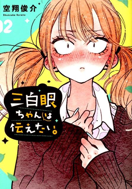 ◆◆◆非常にきれいな状態です。中古商品のため使用感等ある場合がございますが、品質には十分注意して発送いたします。 【毎日発送】 商品状態 著者名 空翔俊介 出版社名 スクウェア・エニックス 発売日 2019年3月22日 ISBN 97847...