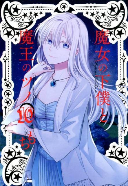 ◆◆◆非常にきれいな状態です。中古商品のため使用感等ある場合がございますが、品質には十分注意して発送いたします。 【毎日発送】 商品状態 著者名 もち 出版社名 スクウェア・エニックス 発売日 2019年6月12日 ISBN 9784757...