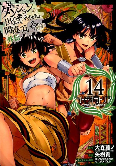 ◆◆◆小口に日焼けがあります。中古ですので多少の使用感がありますが、品質には十分に注意して販売しております。迅速・丁寧な発送を心がけております。【毎日発送】 商品状態 著者名 大森藤ノ、矢樹貴 出版社名 スクウェア・エニックス 発売日 20...