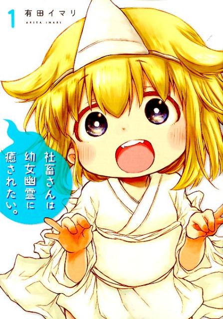 ◆◆◆おおむね良好な状態です。中古商品のため使用感等ある場合がございますが、品質には十分注意して発送いたします。 【毎日発送】 商品状態 著者名 有田イマリ 出版社名 スクウェア・エニックス 発売日 2019年8月9日 ISBN 97847...