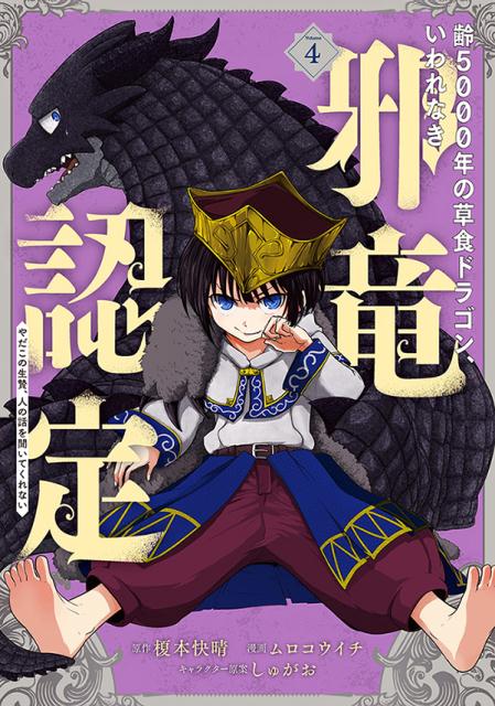 ◆◆◆おおむね良好な状態です。中古商品のため使用感等ある場合がございますが、品質には十分注意して発送いたします。 【毎日発送】 商品状態 著者名 榎本快晴、ムロコウイチ 出版社名 スクウェア・エニックス 発売日 2019年9月21日 ISB...