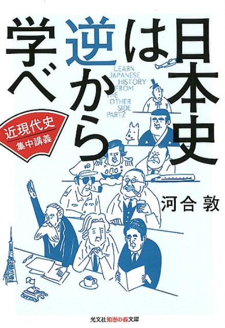 ◆◆◆おおむね良好な状態です。中古商品のため使用感等ある場合がございますが、品質には十分注意して発送いたします。 【毎日発送】 商品状態 著者名 河合敦 出版社名 光文社 発売日 2018年11月20日 ISBN 9784334787554