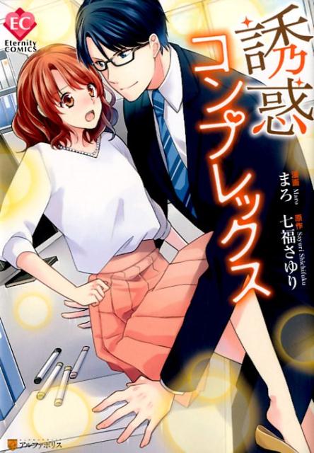 ◆◆◆非常にきれいな状態です。中古商品のため使用感等ある場合がございますが、品質には十分注意して発送いたします。 【毎日発送】 商品状態 著者名 まろ、七福さゆり 出版社名 アルファポリス 発売日 2017年12月31日 ISBN 9784...