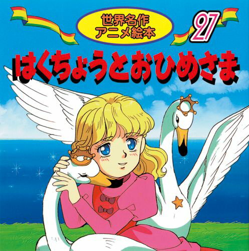 ◆◆◆表紙に日焼けがあります。中古ですので多少の使用感がありますが、品質には十分に注意して販売しております。迅速・丁寧な発送を心がけております。【毎日発送】 商品状態 著者名 ハンス・クリスチャン・アンデルセン、水端せり 出版社名 永岡書店...