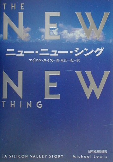 ◆◆◆歪みがあります。小口に汚れ、傷みがあります。中古ですので多少の使用感がありますが、品質には十分に注意して販売しております。迅速・丁寧な発送を心がけております。【毎日発送】 商品状態 著者名 マイケル・ルイス（ノンフィクション作家）、東...