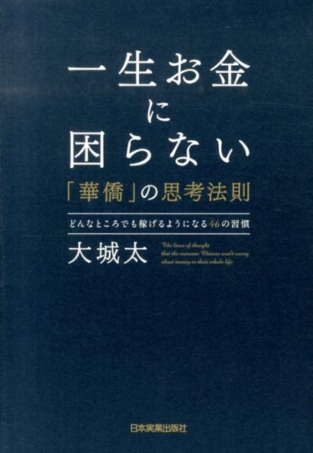 ◆◆◆おおむね良好な状態です。中古商品のため使用感等ある場合がございますが、品質には十分注意して発送いたします。 【毎日発送】 商品状態 著者名 大城太 出版社名 日本実業出版社 発売日 2013年11月 ISBN 9784534051271