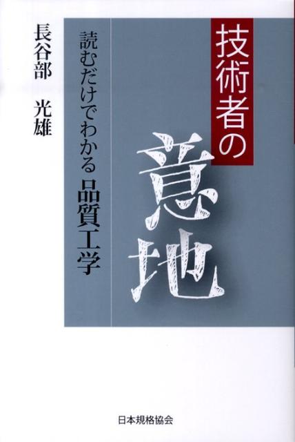 ◆◆◆小口に汚れがあります。書き込みがあります。中古ですので多少の使用感がありますが、品質には十分に注意して販売しております。迅速・丁寧な発送を心がけております。【毎日発送】 商品状態 著者名 長谷部光雄 出版社名 日本規格協会 発売日 2...
