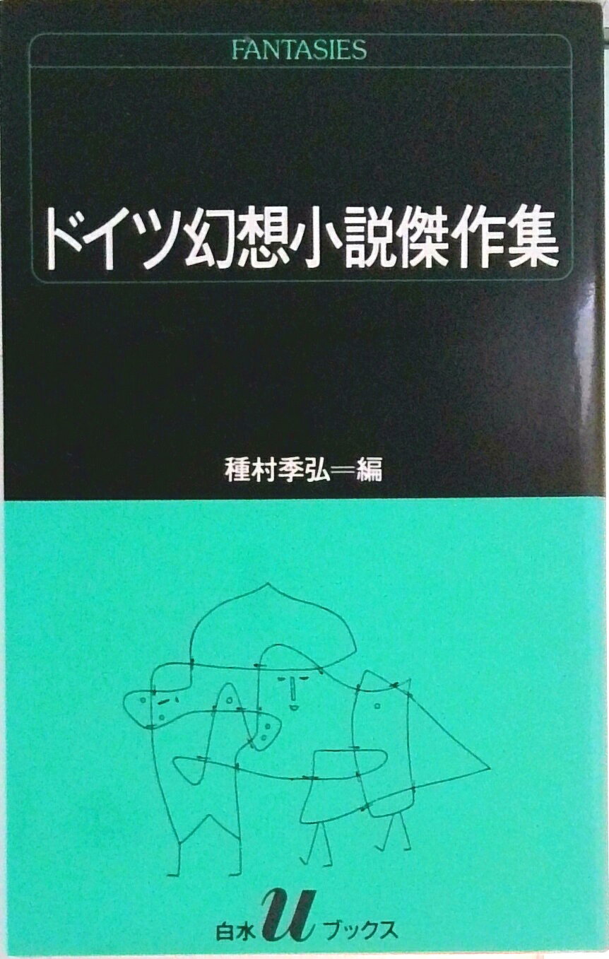 ◆◆◆小口に日焼けがあります。全体的に使用感があります。中古ですので多少の使用感がありますが、品質には十分に注意して販売しております。迅速・丁寧な発送を心がけております。【毎日発送】 商品状態 著者名 種村季弘 出版社名 白水社 発売日 1...
