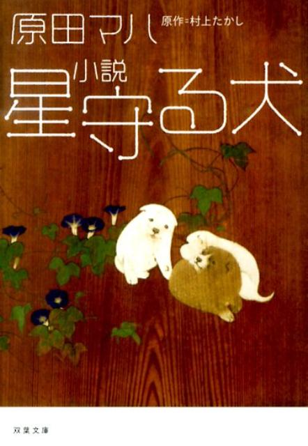 ◆◆◆おおむね良好な状態です。中古商品のため使用感等ある場合がございますが、品質には十分注意して発送いたします。 【毎日発送】 商品状態 著者名 原田マハ、村上たかし 出版社名 双葉社 発売日 2014年6月15日 ISBN 9784575...