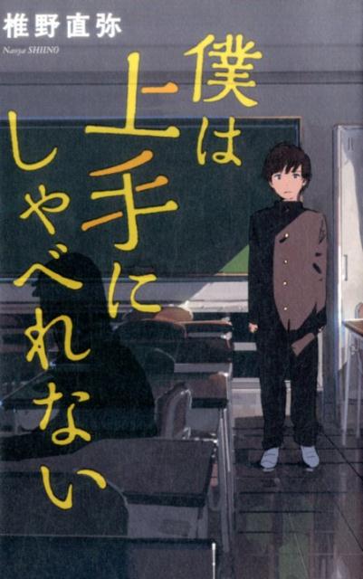 ◆◆◆小口に汚れがあります。カバーに使用感があります。中古ですので多少の使用感がありますが、品質には十分に注意して販売しております。迅速・丁寧な発送を心がけております。【毎日発送】 商品状態 著者名 椎野直弥 出版社名 ポプラ社 発売日 2...