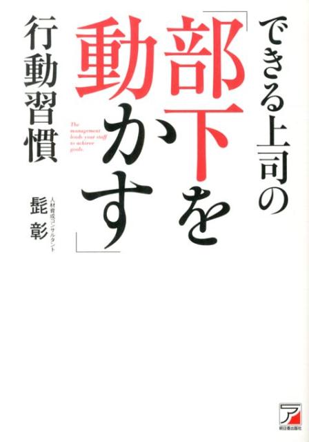 ◆◆◆おおむね良好な状態です。中古商品のため使用感等ある場合がございますが、品質には十分注意して発送いたします。 【毎日発送】 商品状態 著者名 髭彰 出版社名 明日香出版社アシスト出版部 発売日 2013年10月 ISBN 9784756...