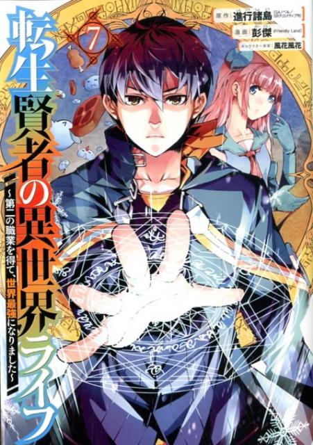 ◆◆◆小口に日焼けがあります。中古ですので多少の使用感がありますが、品質には十分に注意して販売しております。迅速・丁寧な発送を心がけております。【毎日発送】 商品状態 著者名 進行諸島、彭傑 出版社名 スクウェア・エニックス 発売日 202...