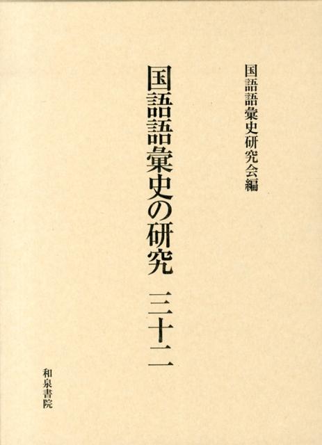 ◆◆◆おおむね良好な状態です。中古商品のため使用感等ある場合がございますが、品質には十分注意して発送いたします。 【毎日発送】 商品状態 著者名 国語語彙史研究会 出版社名 和泉書院 発売日 2013年03月 ISBN 9784757606586