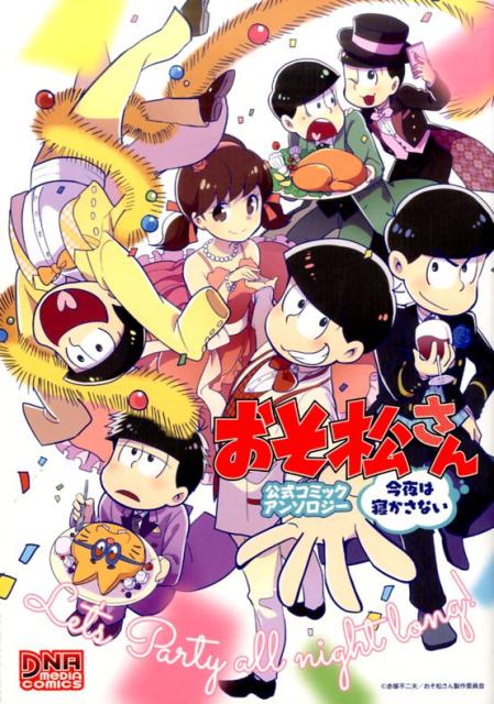 ◆◆◆おおむね良好な状態です。中古商品のため使用感等ある場合がございますが、品質には十分注意して発送いたします。 【毎日発送】 商品状態 著者名 赤塚不二夫、おそ松さん製作委員会 出版社名 一迅社 発売日 2016年7月1日 ISBN 97...